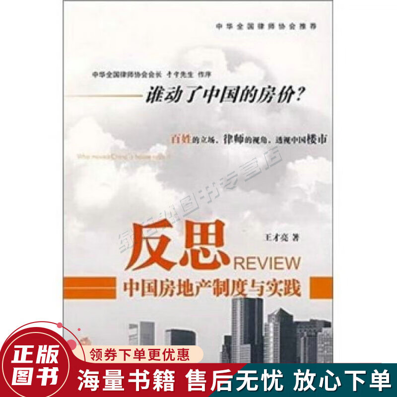反思：中国房地产制度与实践