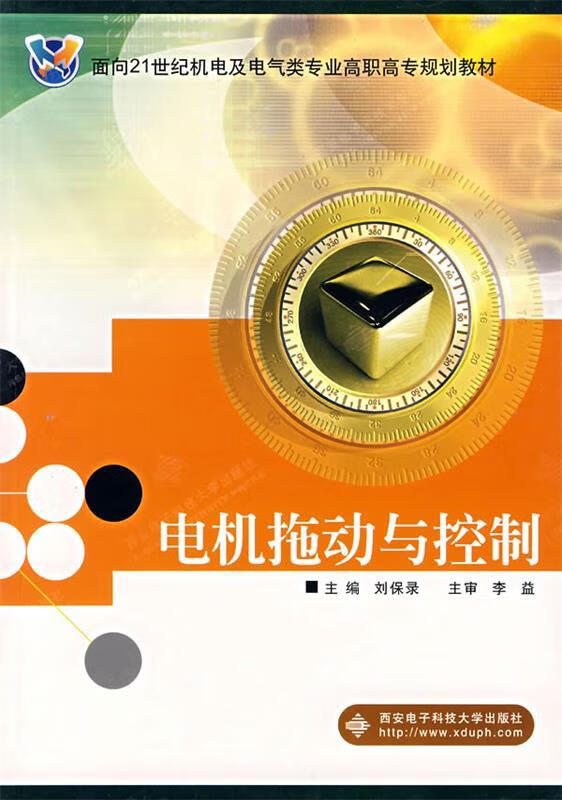 电机拖动与控制 刘保录 主编 9787560616438
