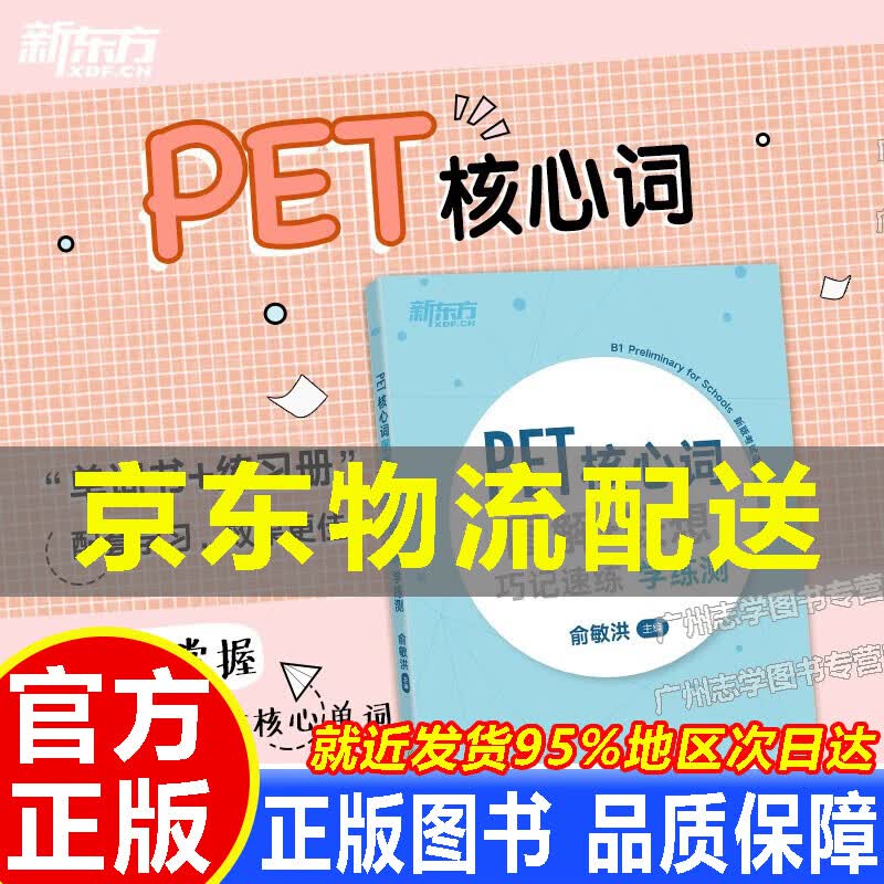 【京东配送】新东方 （2022）剑桥PET官方模考题精讲精练1 B1 Preliminary for Schools 对应朗思B1 PET核心词图解巧记：学练测