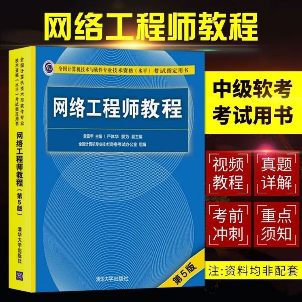 软考中级网络师第5版 第五版+考前冲刺+大纲+5天修炼 网络工程师教程