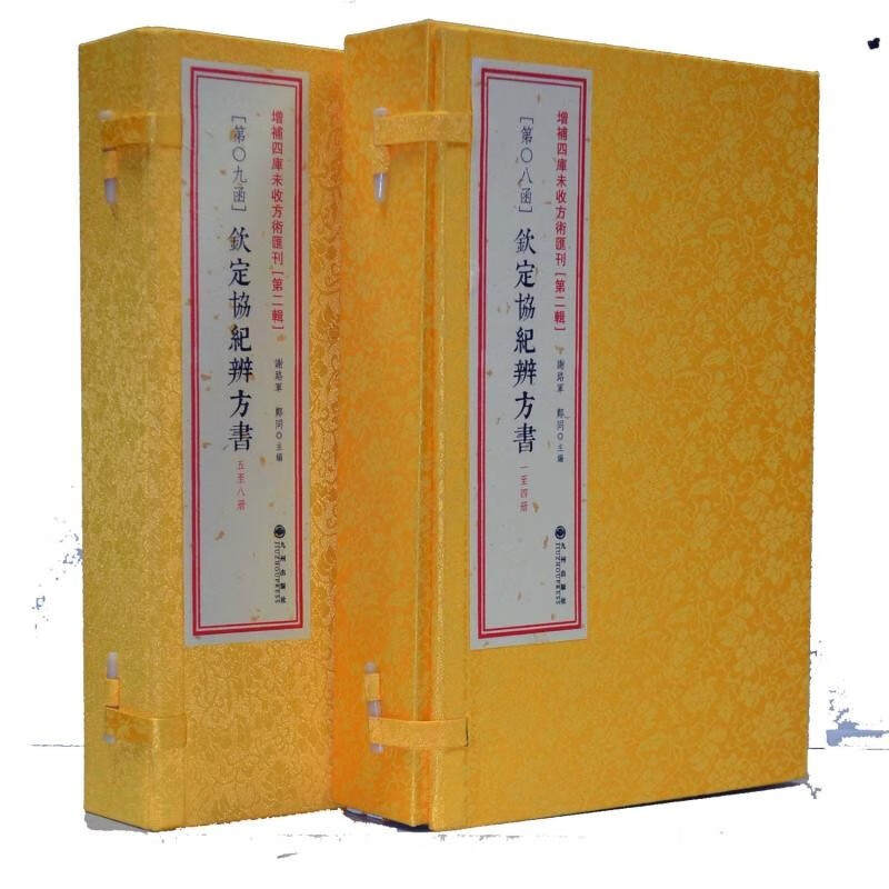 【吴楚文化】协纪辨方书竖版 增补四库未收方术汇刊（第二辑）8-9函线装竖版书