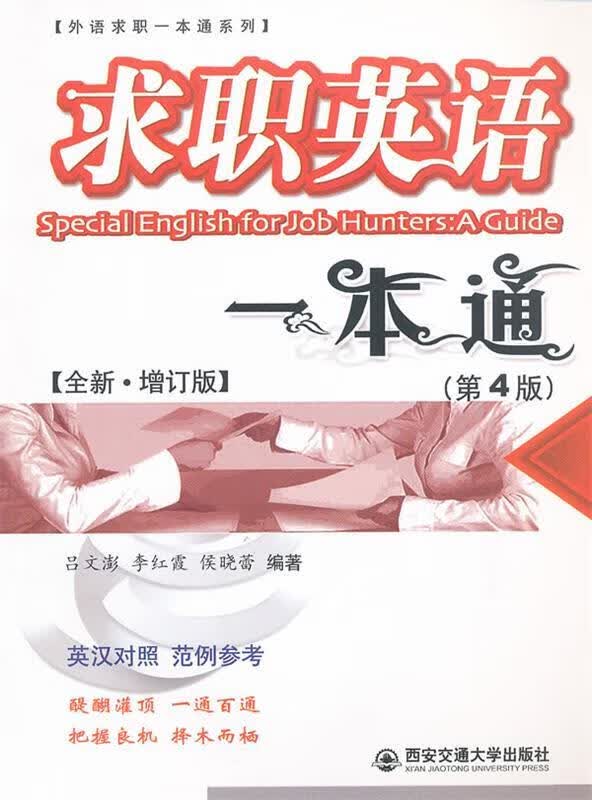 求职英语一本通 吕文澎等编著