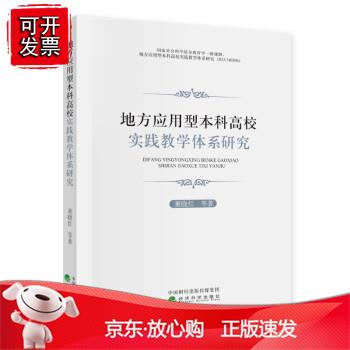地方应用型本科高校实践教学体系研究--董晓红 等著