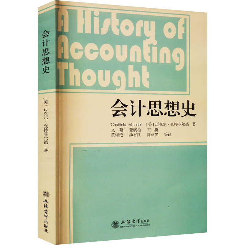 会计思想史 图书