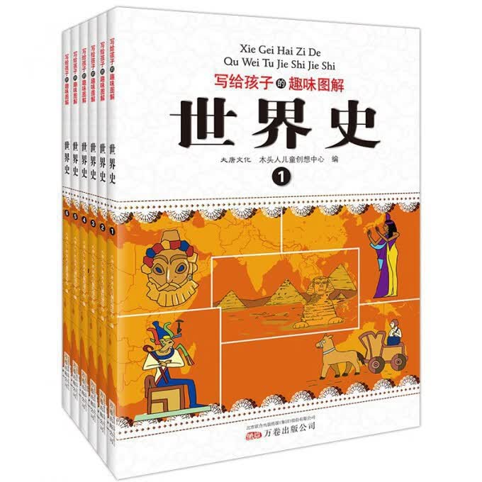 写给孩子的趣味图解世界史(共6册)