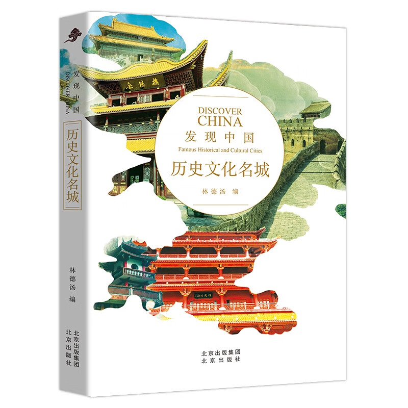 发现中国：历史文化名城