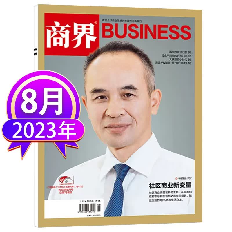 商界杂志2023年1-8月现货 企业经营管理商业评论财经贸易经管类期刊杂志 2023年8月【王高华】
