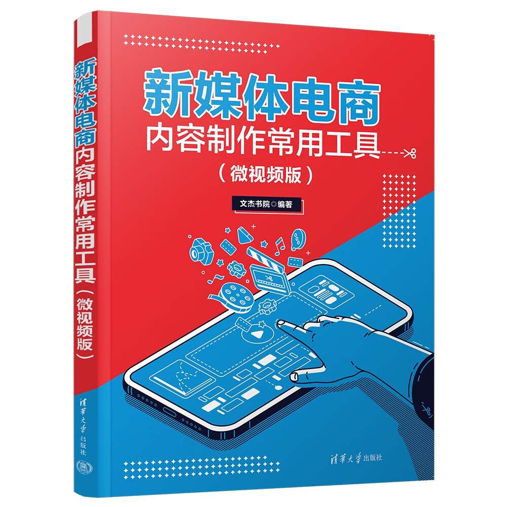 新媒体电商内容制作常用工具（微视频版）