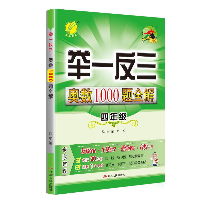 春雨教育举一反三四年级奥数1000题全解全一册