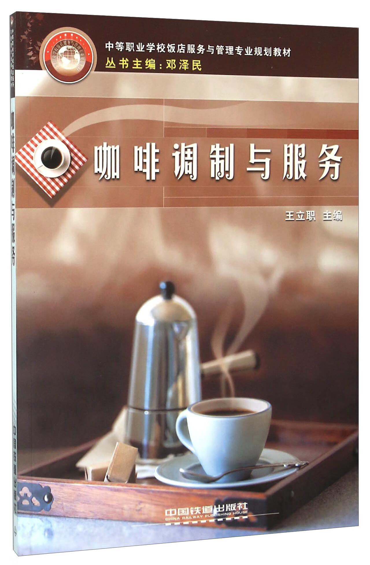 现货咖啡调制与服务