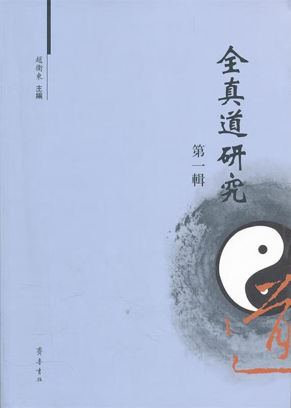 全真道研究》第一辑