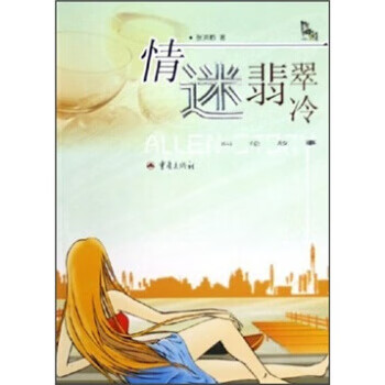 情迷翡翠冷：阿伦故事 张洪黔 重庆出版社