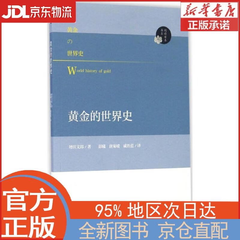 【全新畅销书籍】阅读日本书系：黄金的世界史 南京大学出版社
