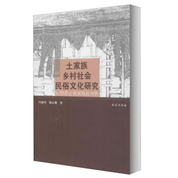 土家族乡村社会民俗文化研究(以鄂西土家族地区为例)