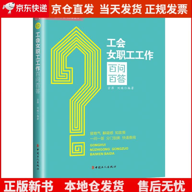 工会女职工工作百问百答《现货速发》，