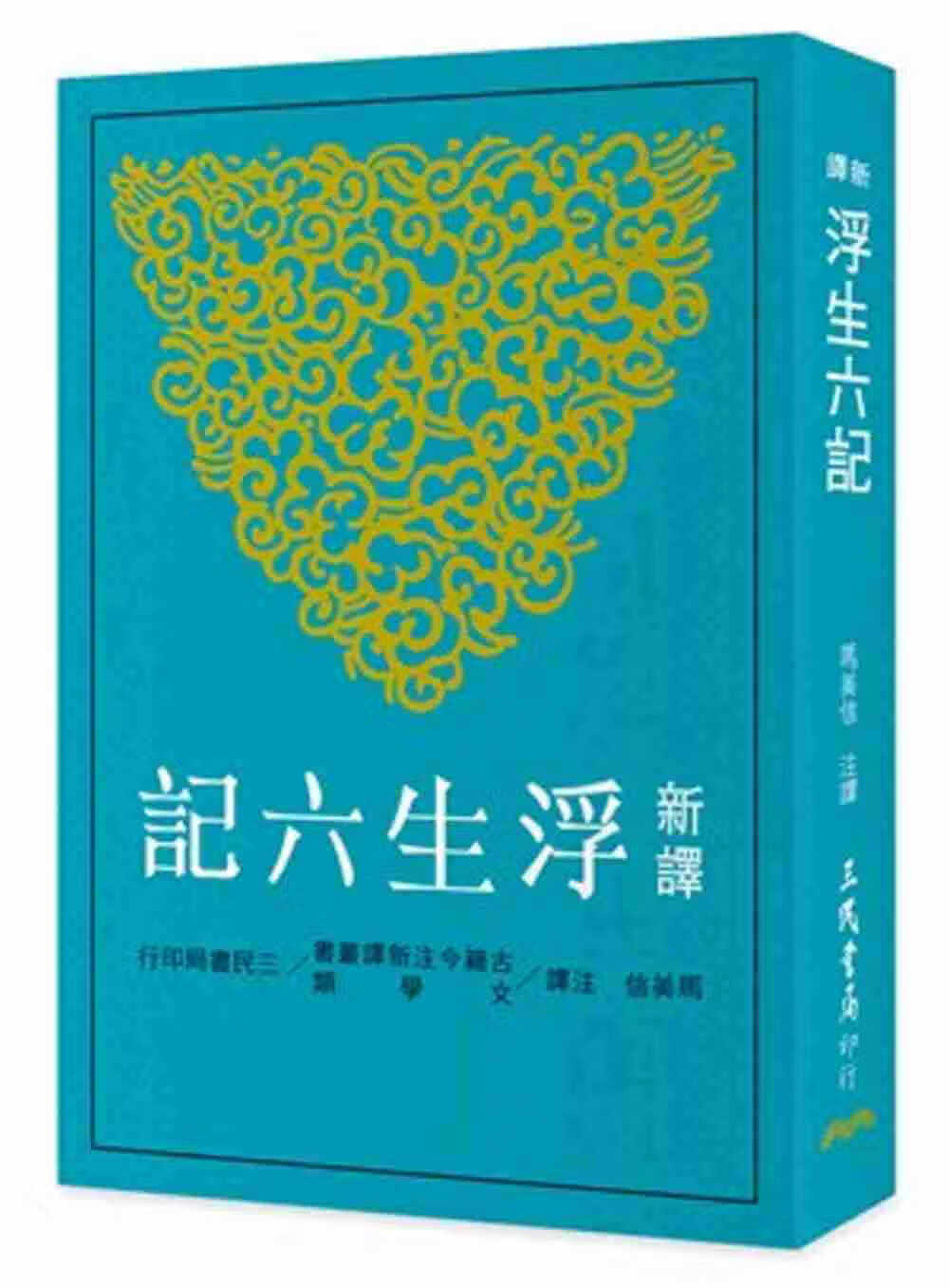 预售 马美信 新译浮生六记 三民 台版原版 文学小说