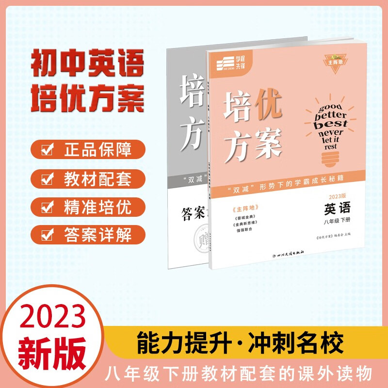 【含答案】2023春 培优方案 英语八年级下册人教版同步提高训练名校教辅题库