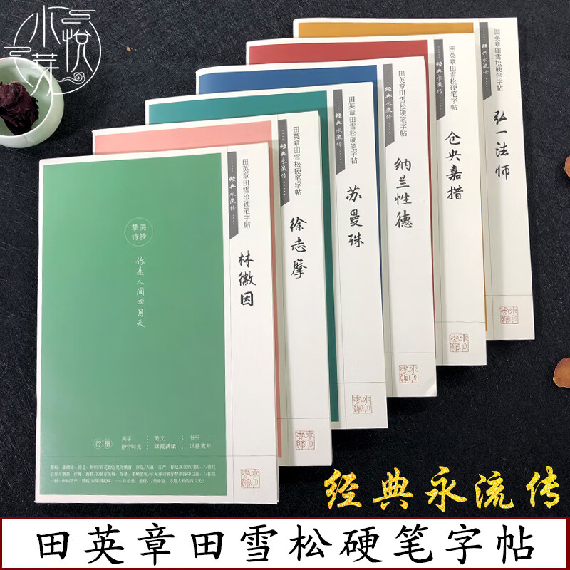 经典永流传全6册套装 田英章田雪松硬笔行楷书字帖 纳兰词徐志摩诗歌仓央嘉措诗集林徽因散文 描红练字临摹入门基础训练书法教程书