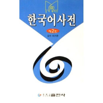 【现货】韩国语词典：小型