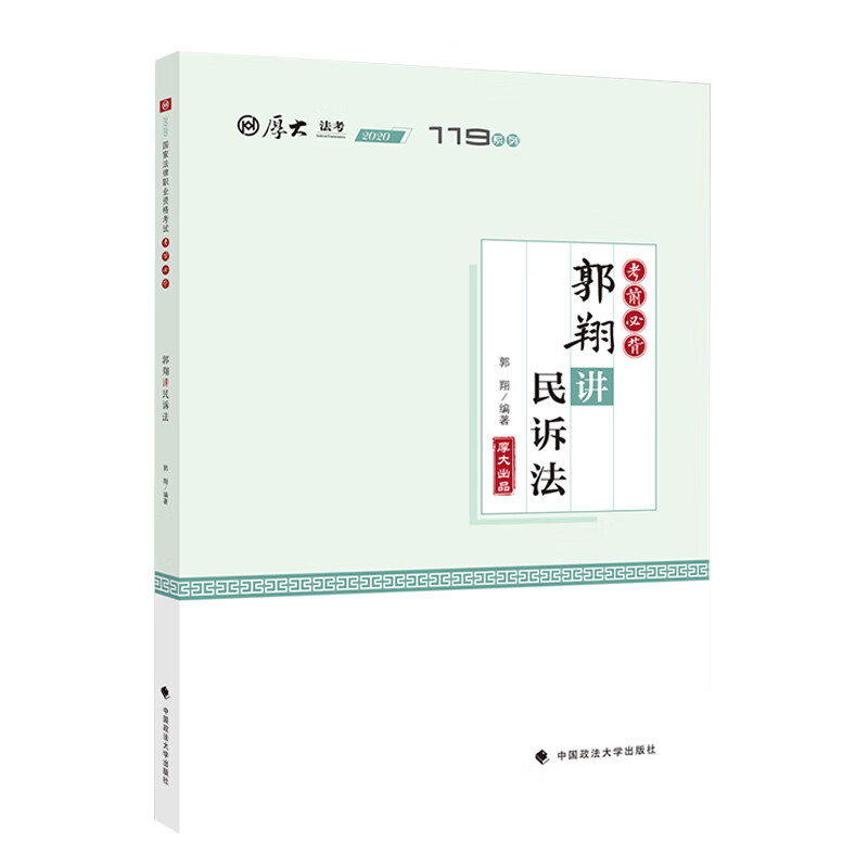 考前必背.郭翔讲民诉法 9787562078111