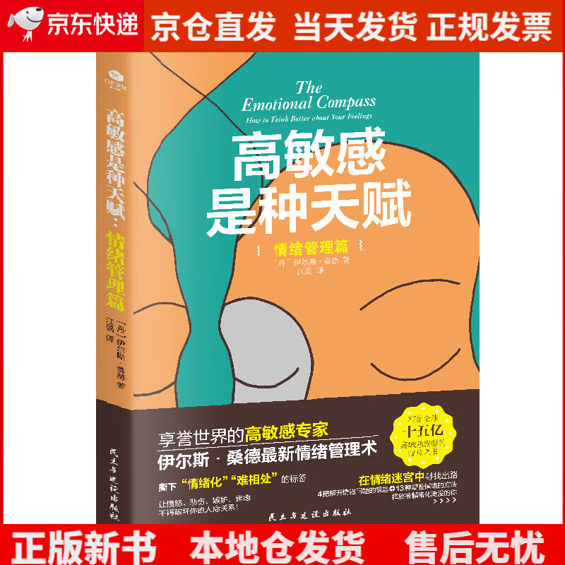 高敏感是种天赋：情绪管理篇，