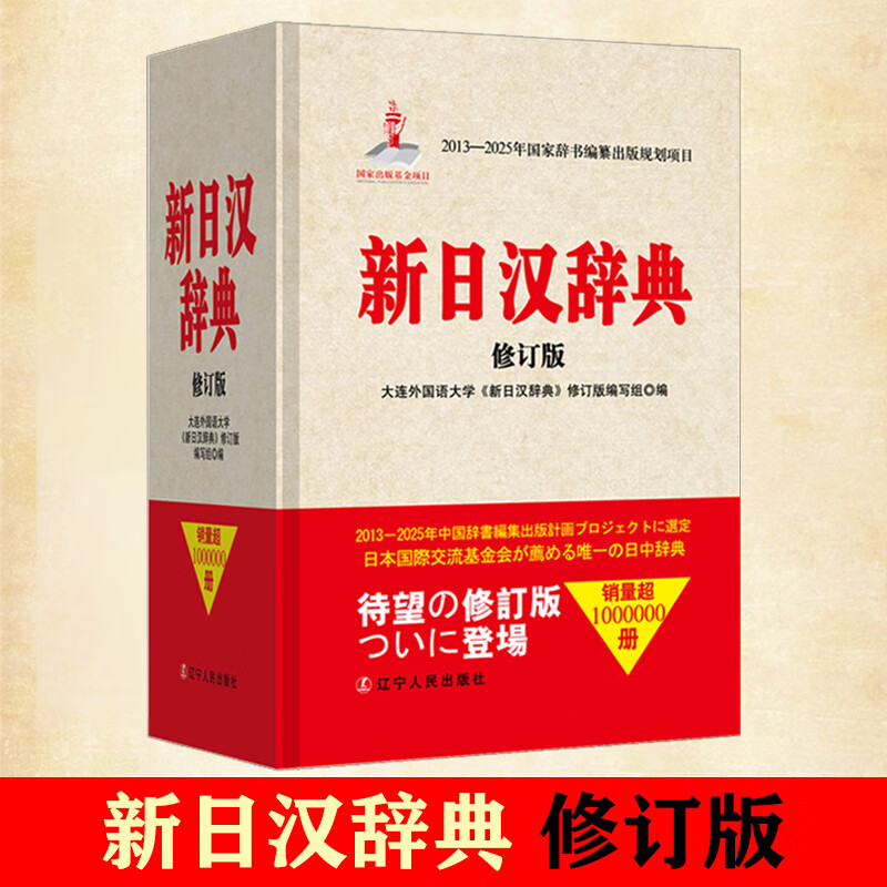 新日汉辞典 2018年新修订版 日汉词典 中日词典 日汉汉日词典 日语词典新明解 标准国语辞典 日语学习词典日