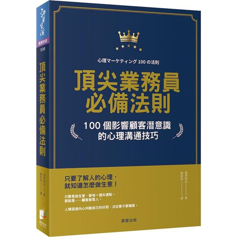 台版 *尖业务员*备法则 100个影响顾客潜意识的心理沟通技巧 晨星 酒井利夫 人际沟通术营销技巧企业管理书籍 红色