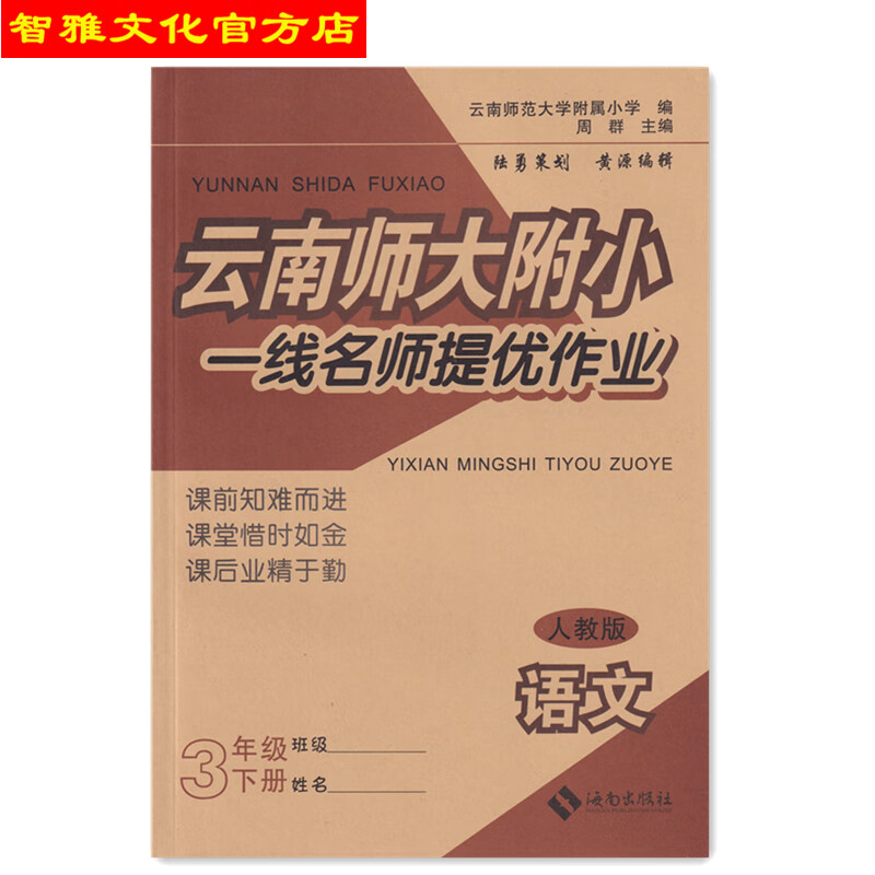 2023云南师大附小一线名师提优作业本三3年级语文下册部编人教版 语文 三年级下