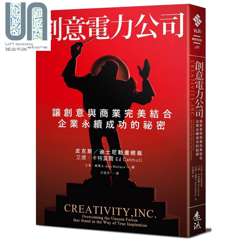 创意电力公司：让创意与商业完美结合、企业永续成功的祕密 港台原版 艾德.卡特莫尔,艾美.华莱士 远流