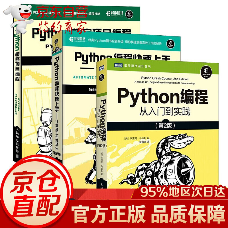 Python编程三剑客：Python编程从入门到实践第2版+快速上手第2版+极客编程计算机类书籍 3册