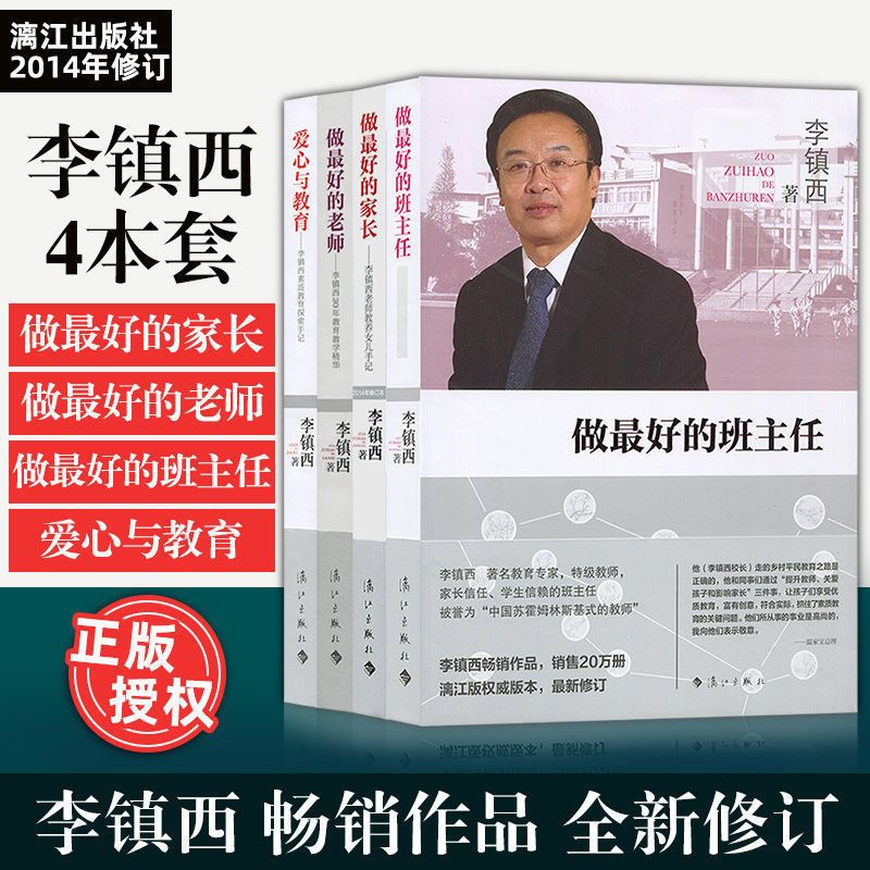 做最好的老师做最好的家长/做最好的班主任/爱心与教育李镇西全套书籍 中国人保财险承保【假一赔十】 【一册】做最好的班主任