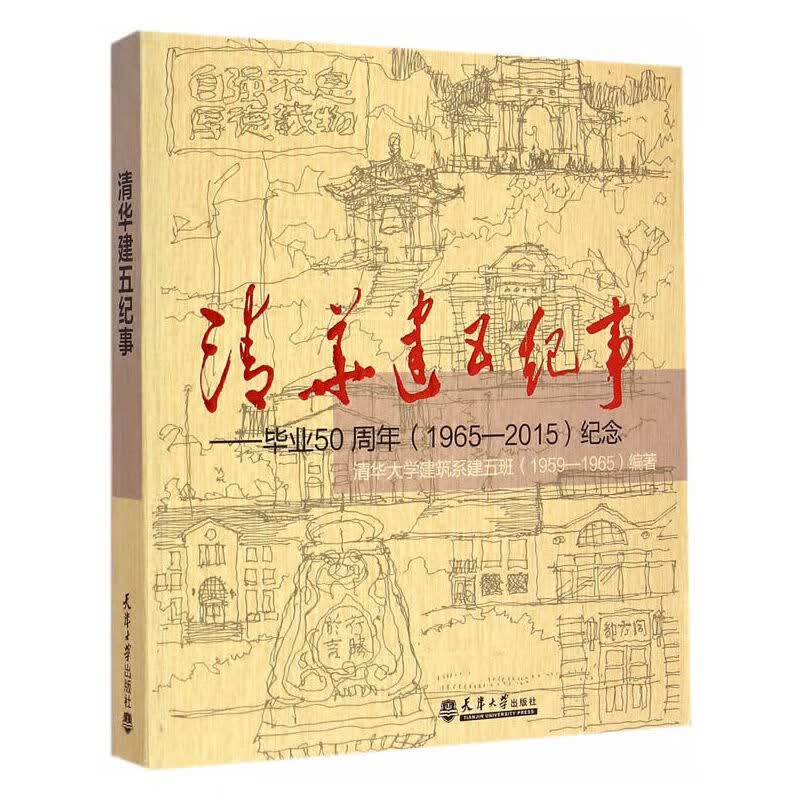 清华建五纪事