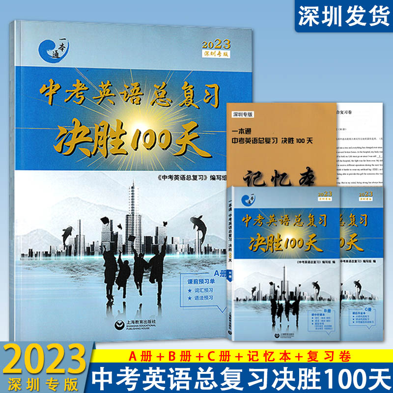 2023深圳专版 中考英语总复习决胜100天 沪教牛津版 初三九年级英语中考复习资料辅导书 含A册+B册+C册+记忆 【英语 沪教牛津版】 九年级/初中三年级