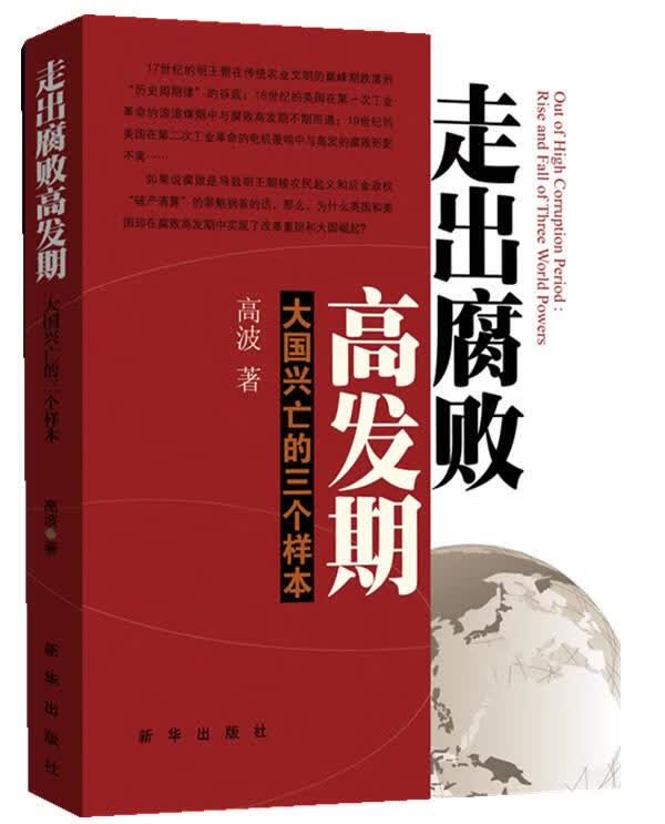 走出腐败高发期:大国兴亡的三个样本【好书，下单速发】