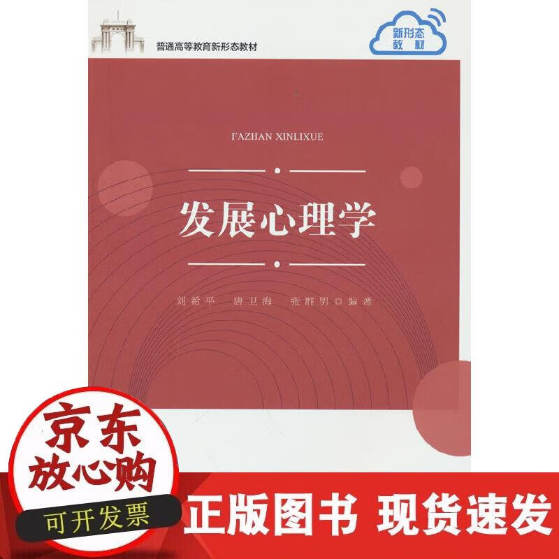 【现货】发展心理学