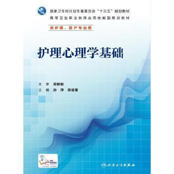 护理心理学基础(配增值)