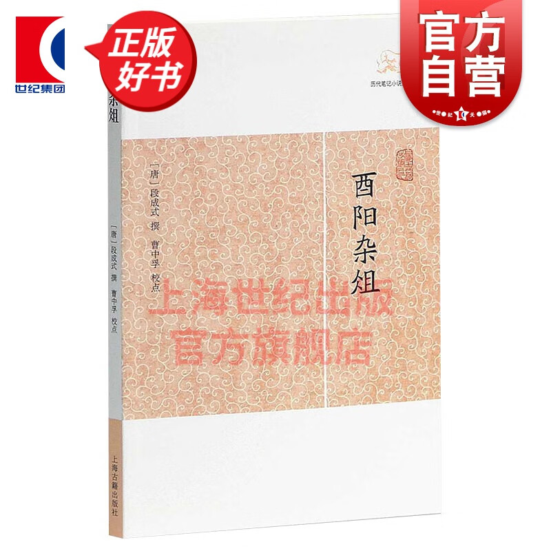 酉阳杂俎 历代笔记小说大观 [唐]段成式 撰 上海古籍出版社