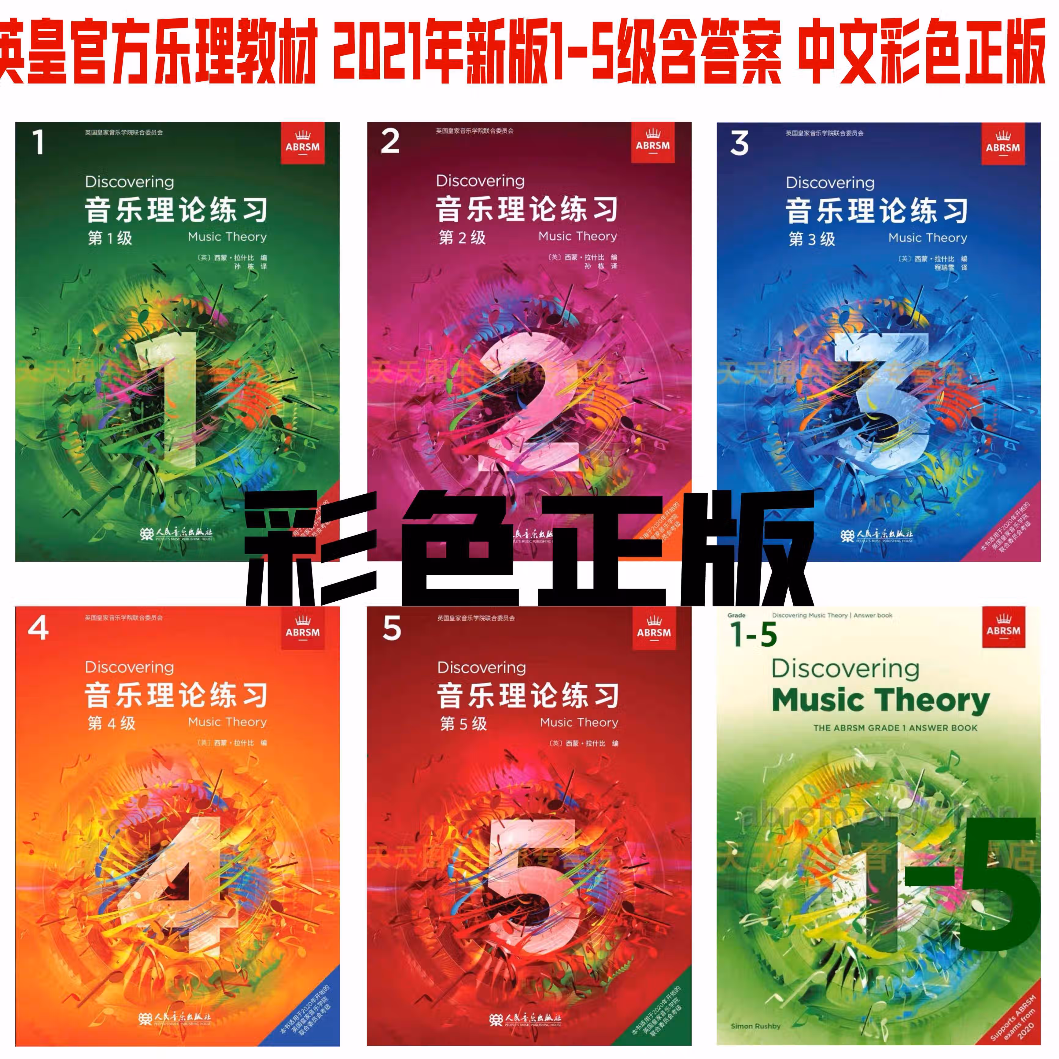彩色 英皇线上乐理 2022年发现1-8级含答案 发现音乐理论1-5级含答案中文版