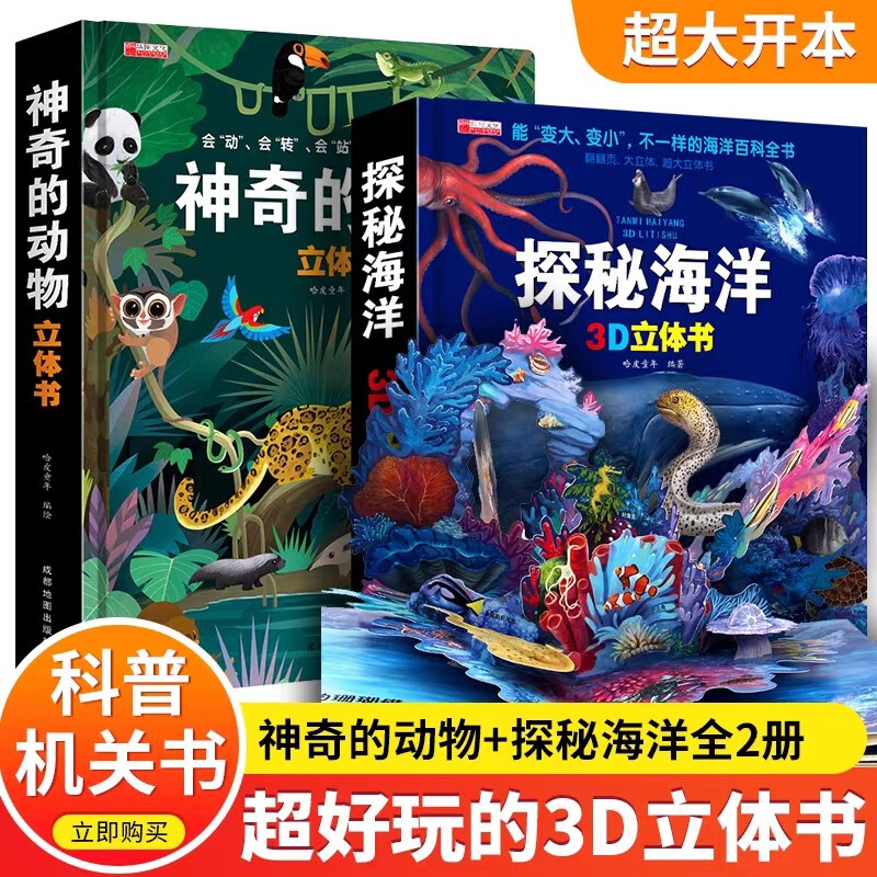 【自选】我们的中国+环球世界+神奇的动物+探秘海洋立体翻翻书儿童3d立体书儿童绘本3-6-7-10岁幼儿启蒙认知早教海洋动物科普书 【2册】探秘海洋+神奇动物3D立体书