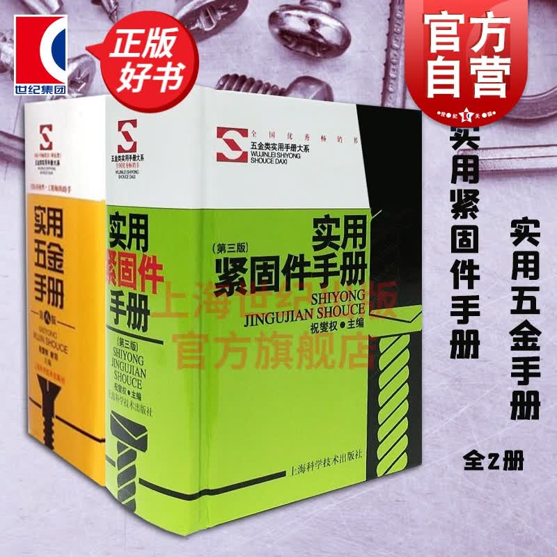 实用五金手册 实用紧固件手册 套装 图文对照 便携实用 工程师助手五金工具书 职业技能 工业技术