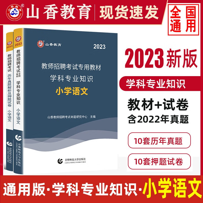 【单本包邮】2023全国通用小学语文教师招聘考试考编语文学科专业知识教材历年真题押题试卷2本套山香教育