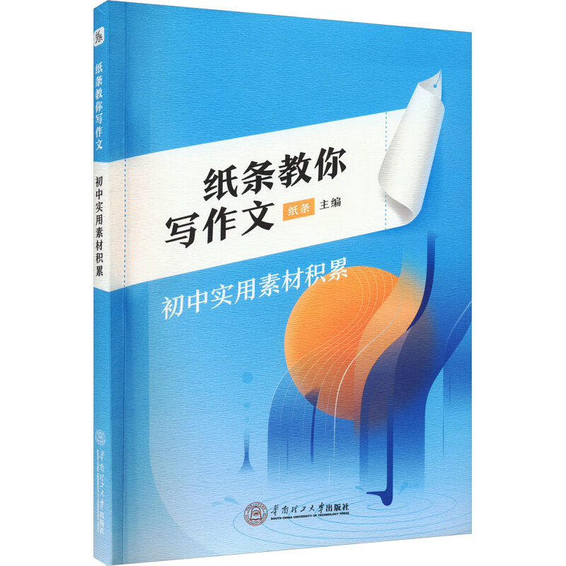纸条教你写作文 初中实用素材积累 图书