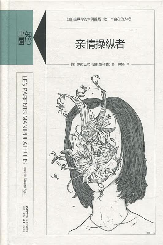 【新书】知心书·第五辑：亲情操纵者 9787807682967 [法]伊莎贝尔·娜扎雷—阿加,解婷 生活.读