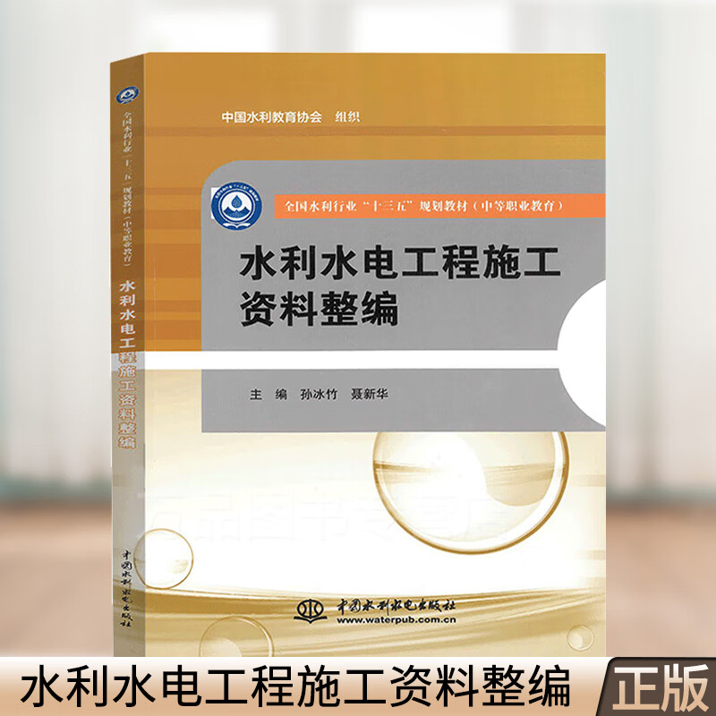 水利水电工程施工资料整编（全国水利行业“十三五”规划教材（中等职业教育））水利资料员入门图书