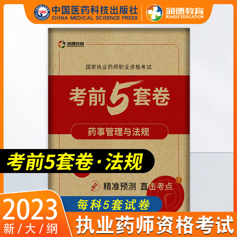 润德教育 执业药师2023年考西药中药 执业药师考前五套卷习题试题2023年润德执业药药师中西药1500题核心题库职业药师资格考试书练习题全套历年真题试卷内部教材试题润德教育执业药师西药医药科技 最后