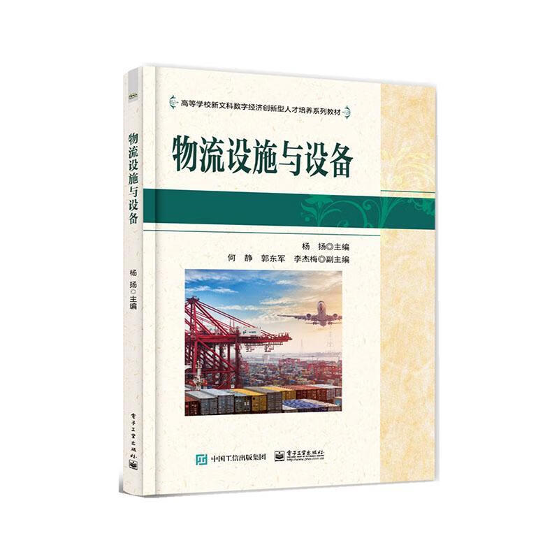 物流设施与设备杨扬电子工业出版社9787121440649 管理书籍