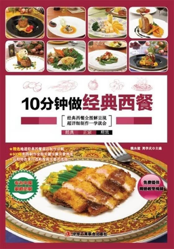 10分钟做经典西餐【好书，下单速发】