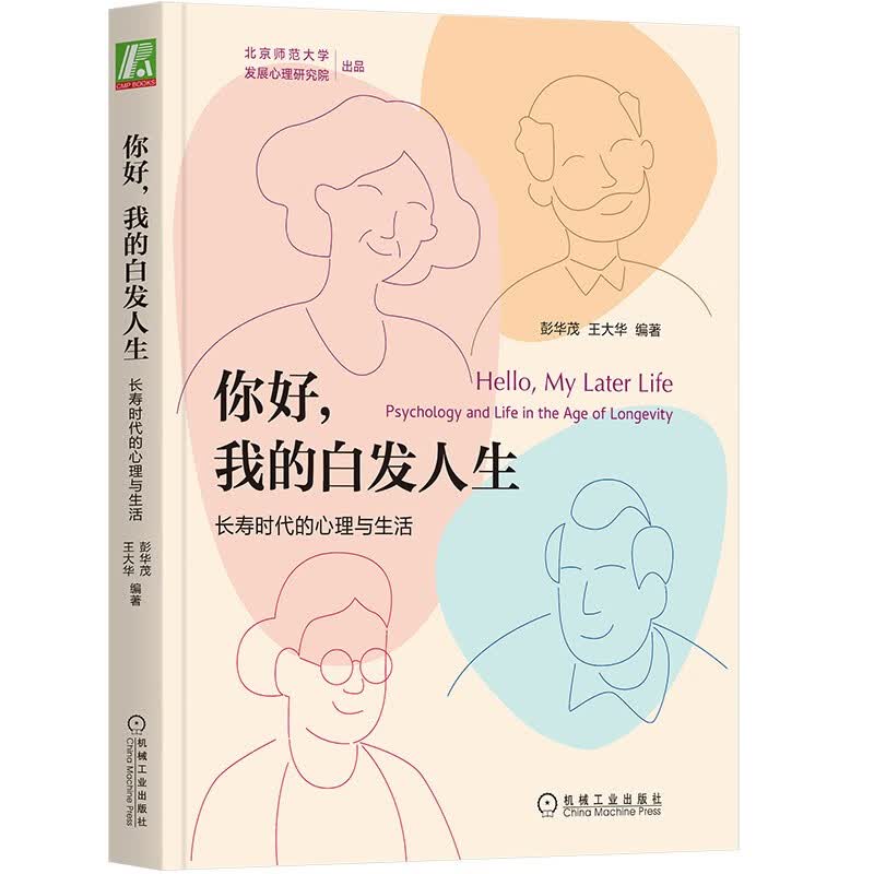 你好，我的白发人生：长寿时代的心理与生活
