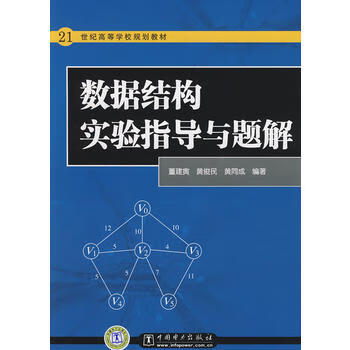 21世纪高等学校规划教材 数据结构实验指导与题解 董建寅，黄俊民，黄同成编著