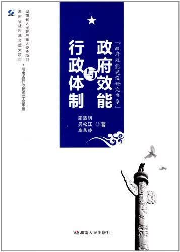 政府效能与行政体制 周清明